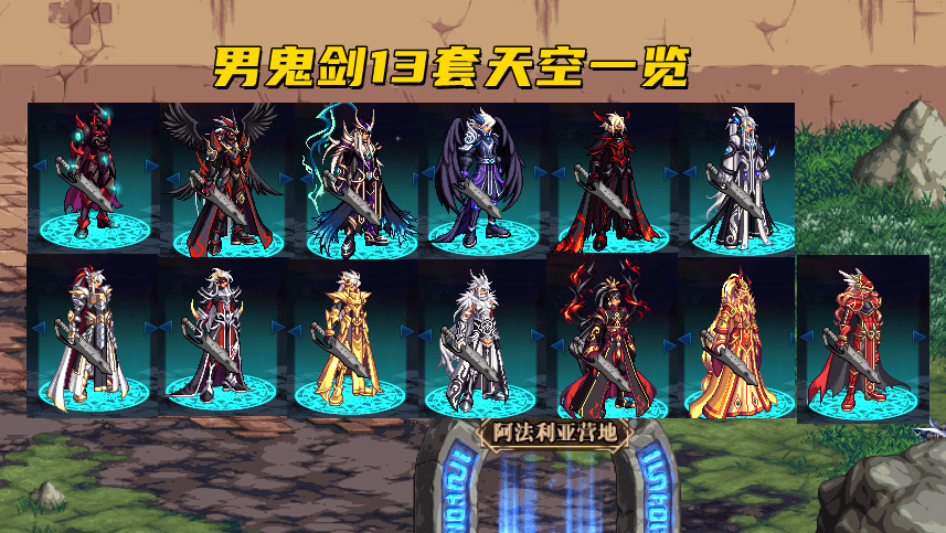 dnf天空套1到12套外观，12套天空套效果图-乐逗玩