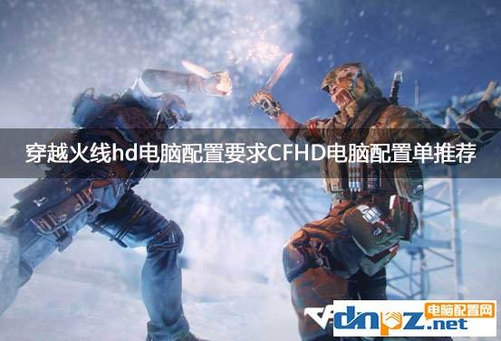 穿越火线配置要求2023，2023穿越火线CFHD电脑配置单推荐-乐逗玩