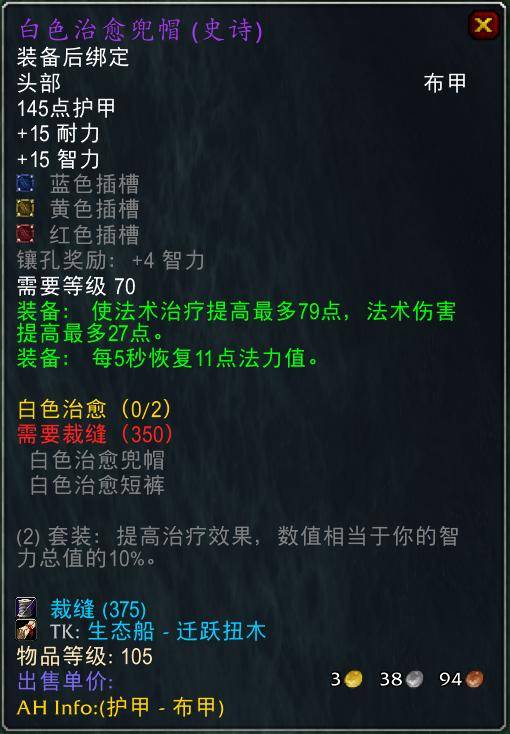 魔兽世界怀旧服tbc奶骑装备推荐，tbc奶骑p4毕业装备-乐逗玩